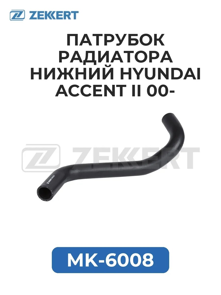 Патрубок радиатора нижний Hyundai Accent II 00-