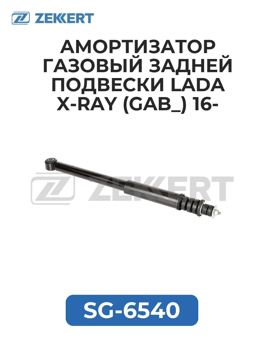 Амортизатор газ. задн. подвески Lada X-Ray (GAB_) 16-