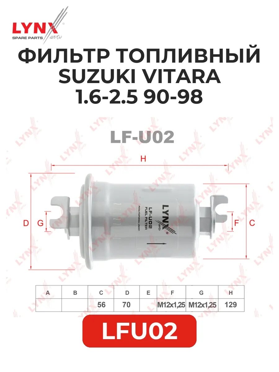 Фильтр топл. SUZUKI Vitara 1.6-2.5 90-98