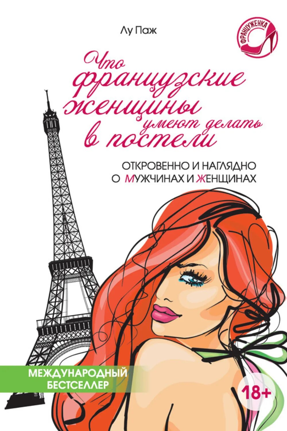 Что французские женщины умеют делать в постели [Цифровая книга]