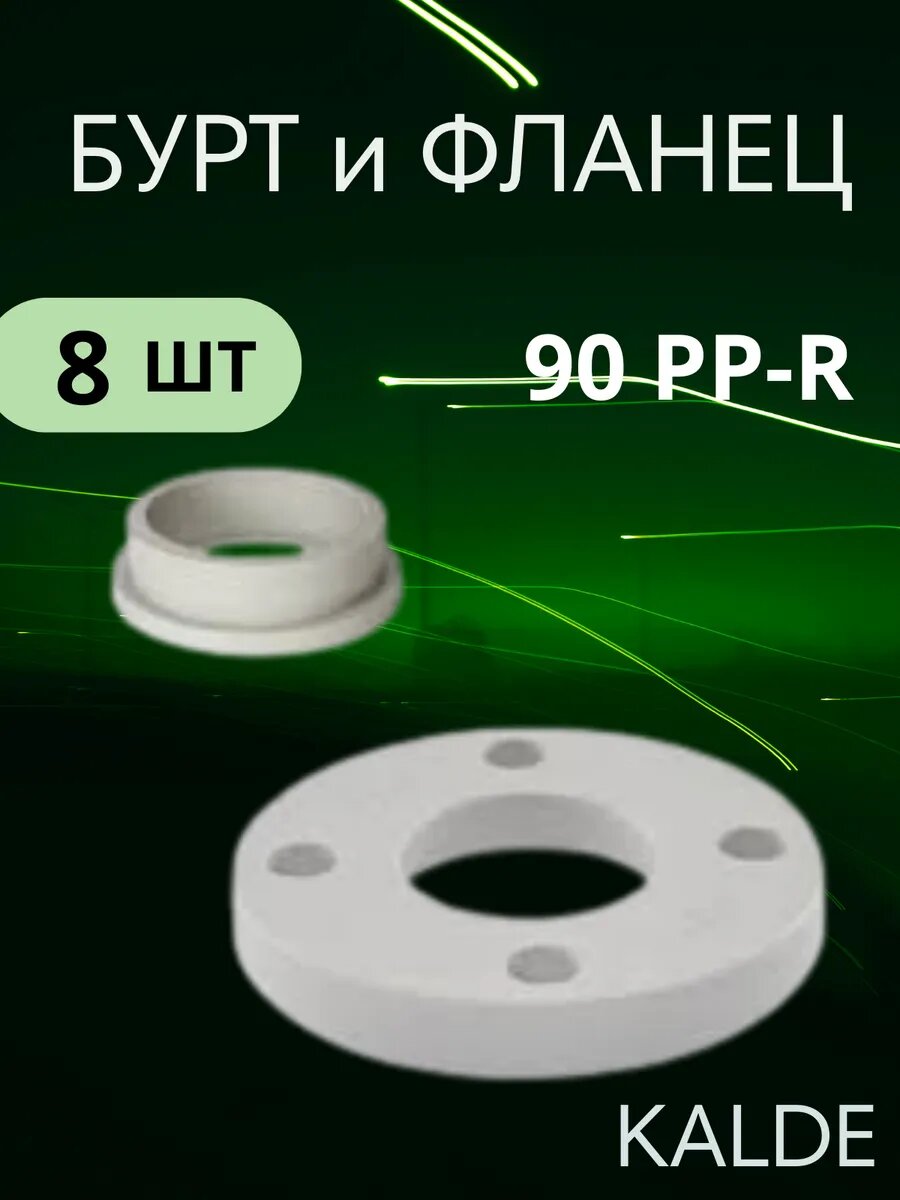 Фланец с буртом ППР 90 мм 8 шт