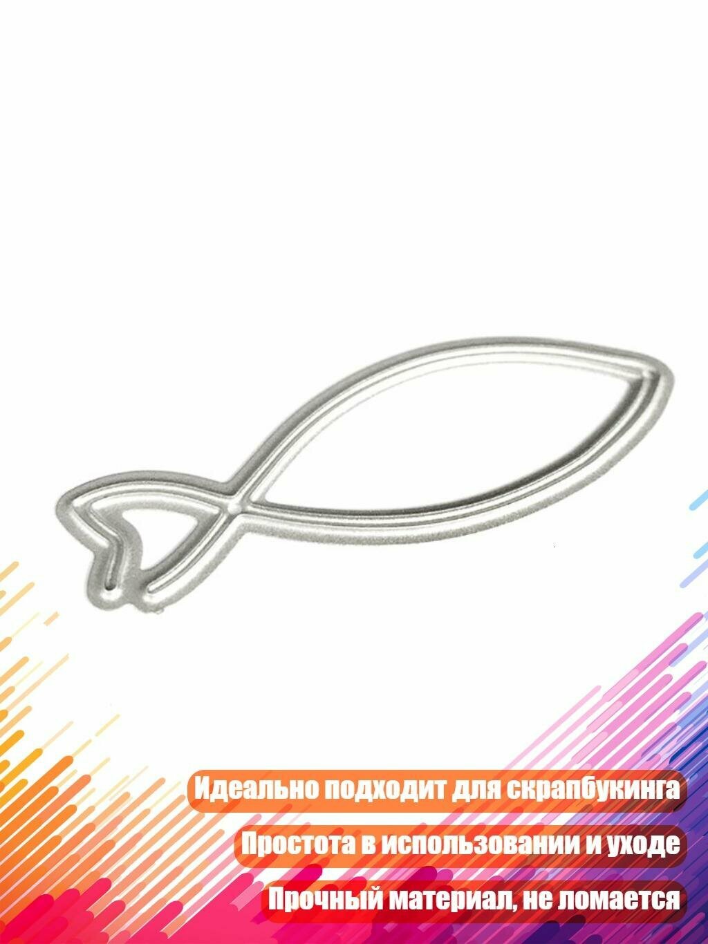 Металлические штампы «Рыба», Серебро