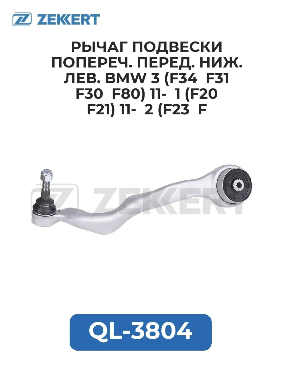 Рычаг подвески попереч. перед. ниж. лев. BMW 3 (F34 F31 F.