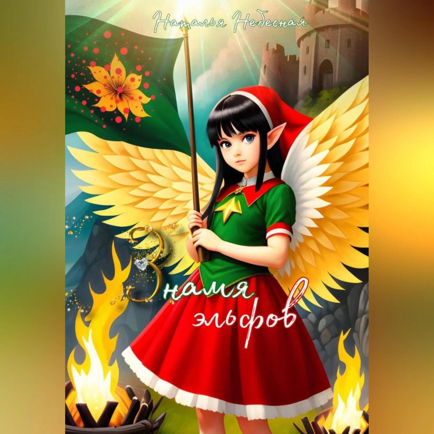 Знамя эльфов [Аудиокнига]
