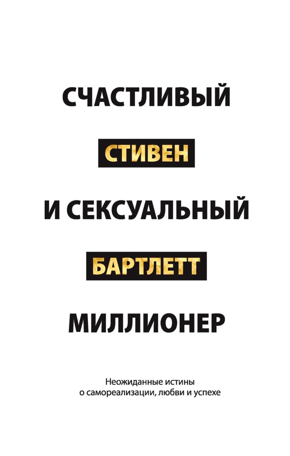 Счастливый и сексуальный миллионер. Неожиданные истины о самореализации, любви и успехе [Цифровая книга]
