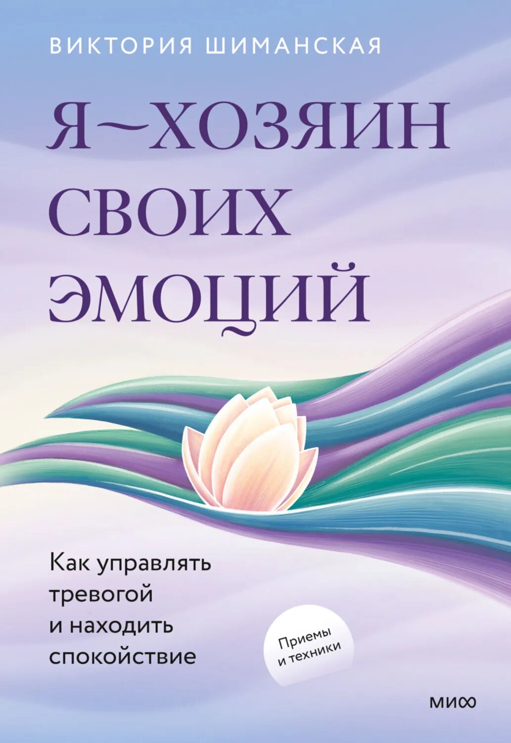 Я – хозяин своих эмоций: как управлять тревогой и находить спокойствие [Цифровая книга]