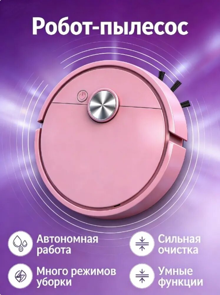 Универсальный перезаряжаемый робот пылесос для умного дома 3-в-1, розовый.