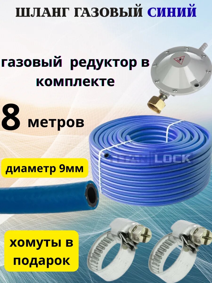 Шланг для газа синий 9мм + редуктор - 8м