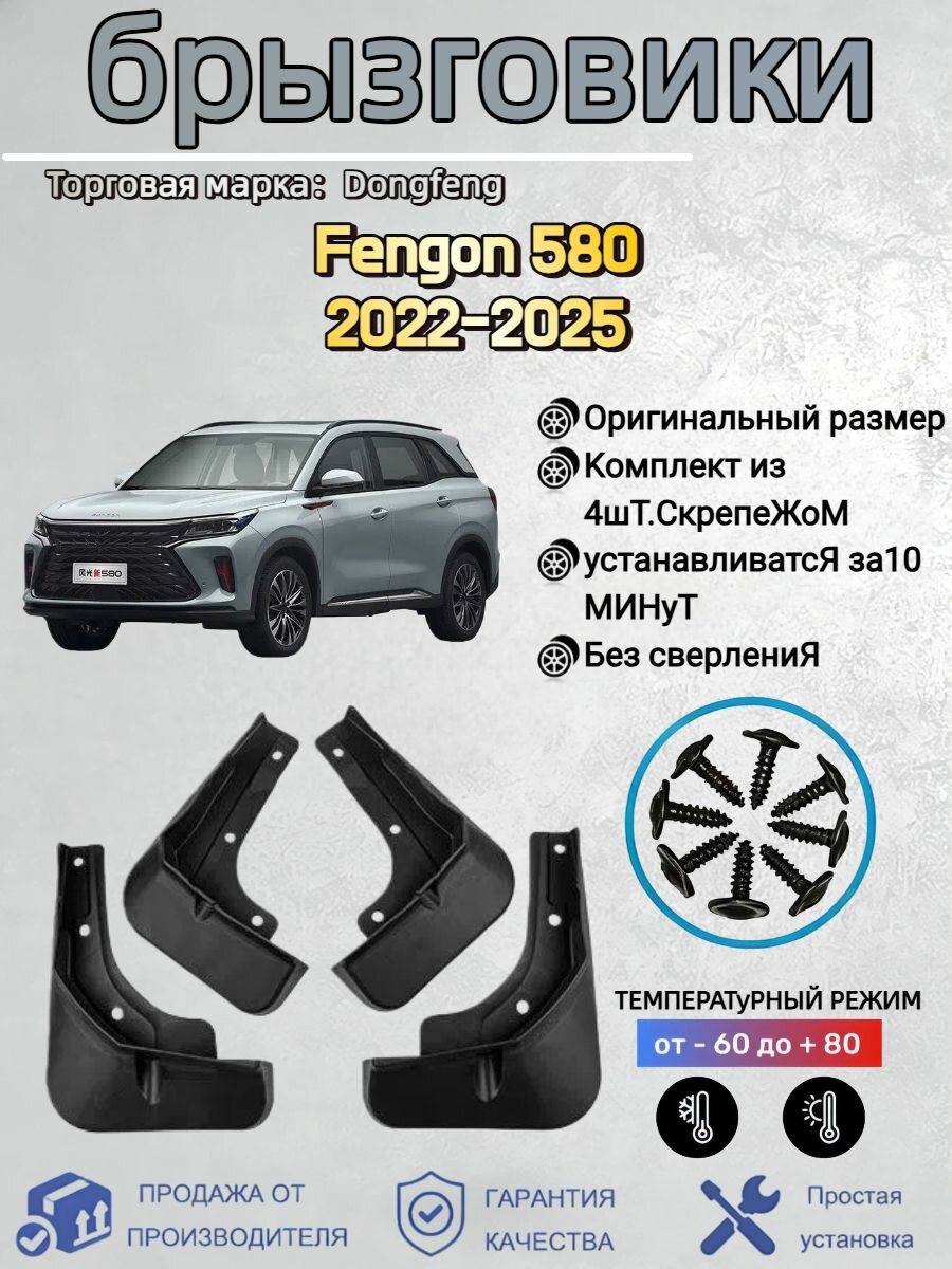 Брызговики, арт. Подходит для автомобильных брызговиков Dongfeng Fengon 580 (Донг Фенг Фенгон 580) 2022-2025, 4 шт.