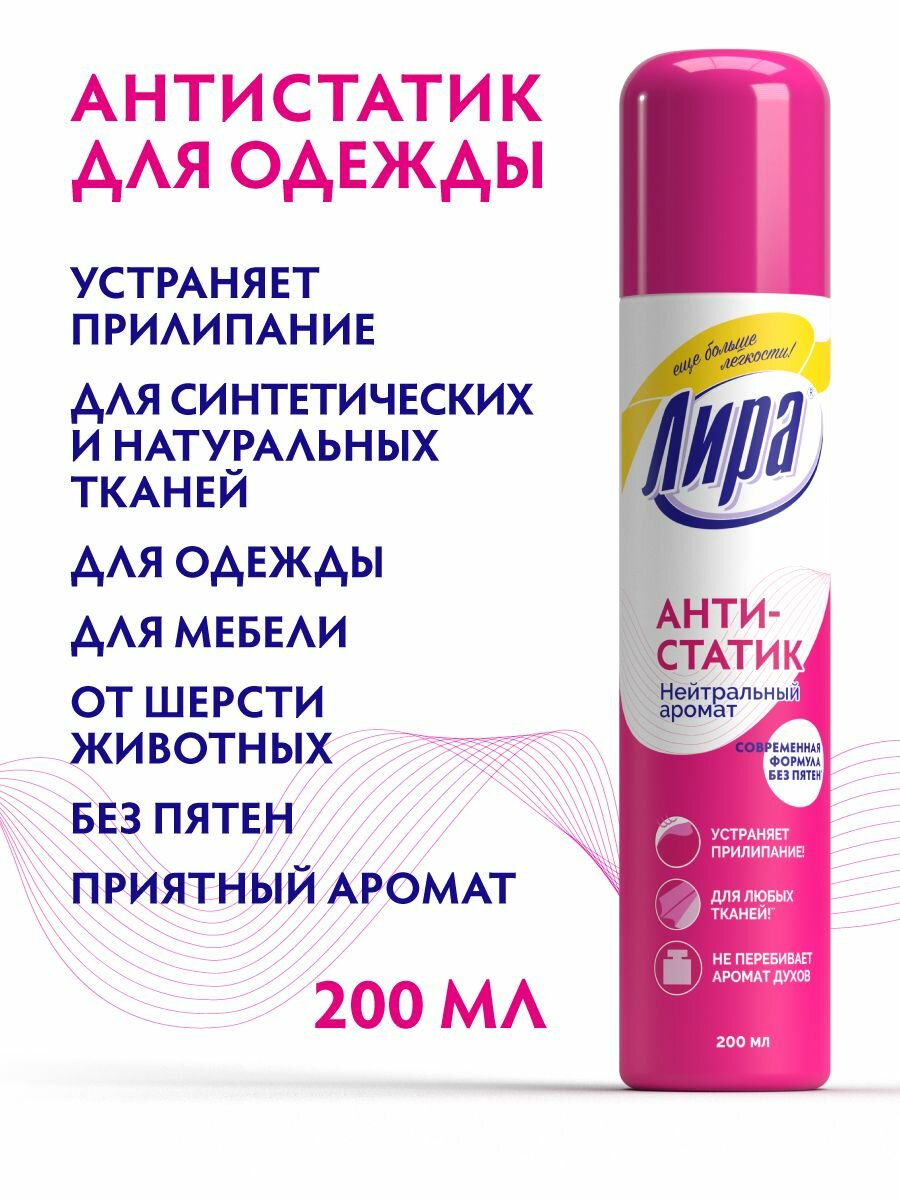 Антистатик для одежды спрей Lira 200 мл нейтральный аромат от статики и пыли