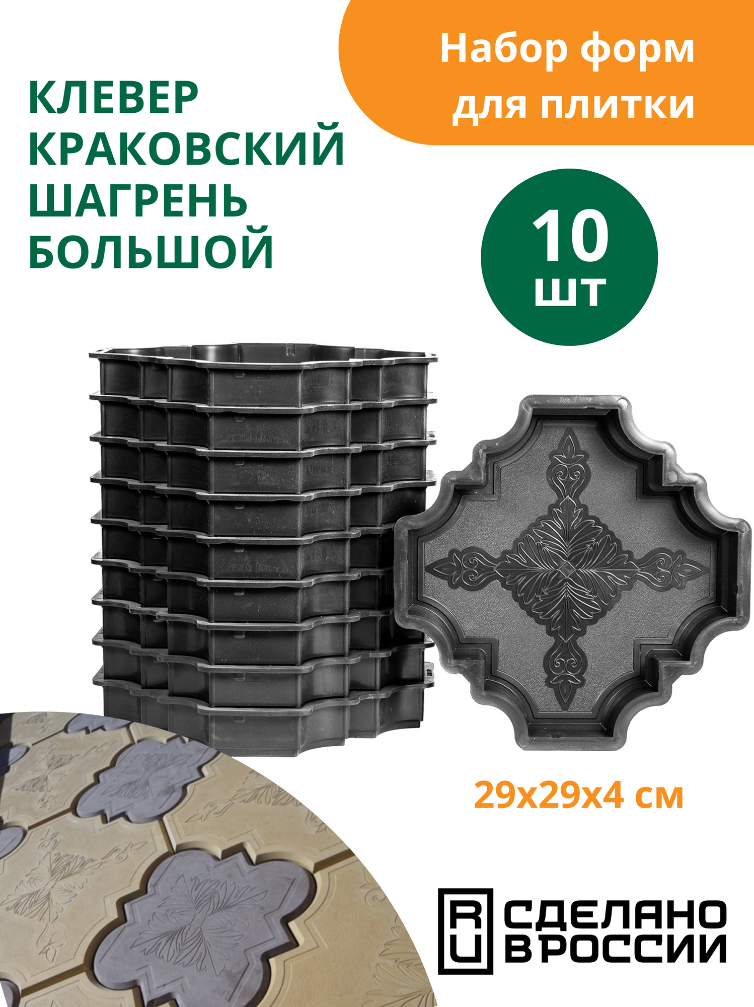 Формы для тротуарной плитки Клевер краковский шагрень большой (готовое изделие 290х290х40 мм), комплект-10шт.
