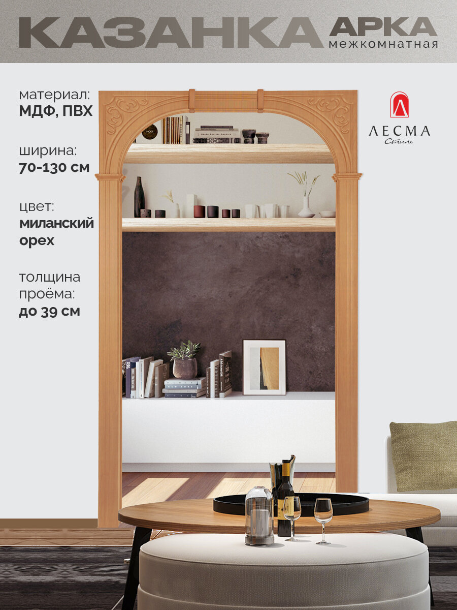 Арка межкомнатная Казанка 1300*390*2250 миланский орех