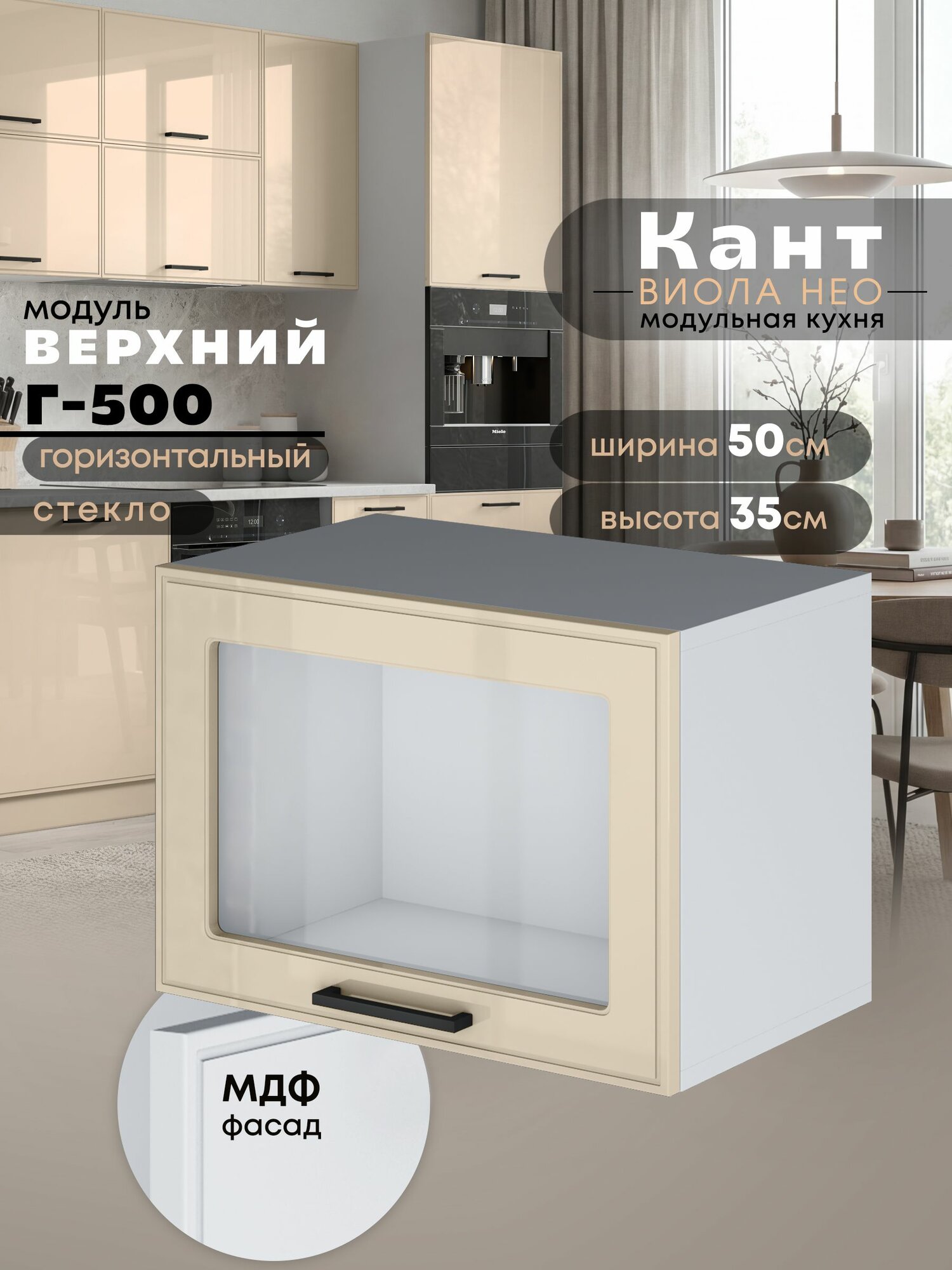 Кухонный модуль навесной горизонтальный Виола Нео Кант Г-500-стекло (Ваниль/Белый шагрень) высота 35,3см