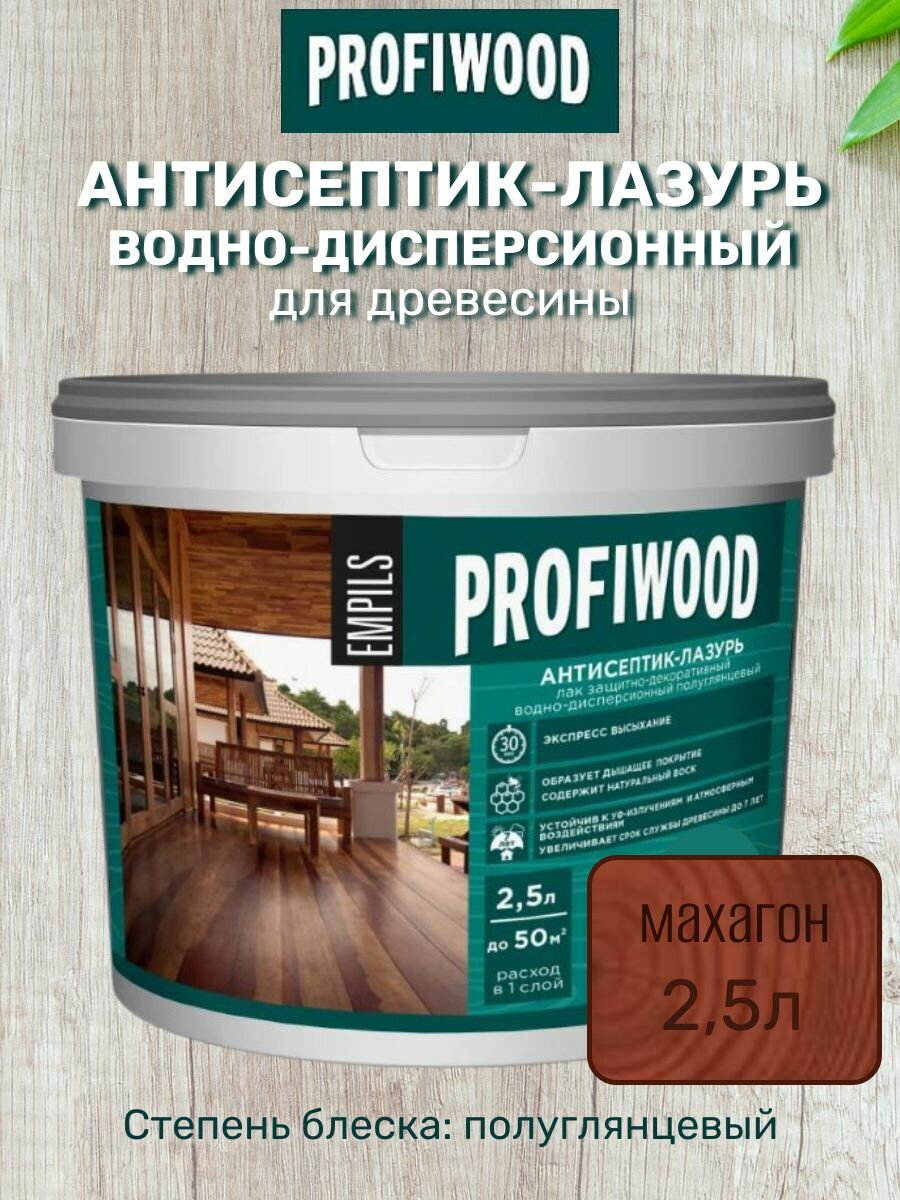 Антисептик-лазурь PROFIWOOD водно-дисперсионный полиакриловый Махагон 2,5л
