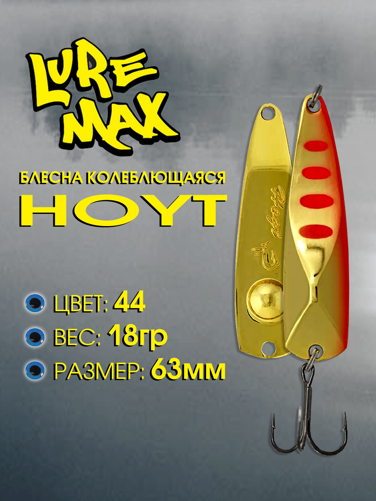 Блесна Luremax Hoyt 18гр 63мм 44, на жереха, судака, лосося