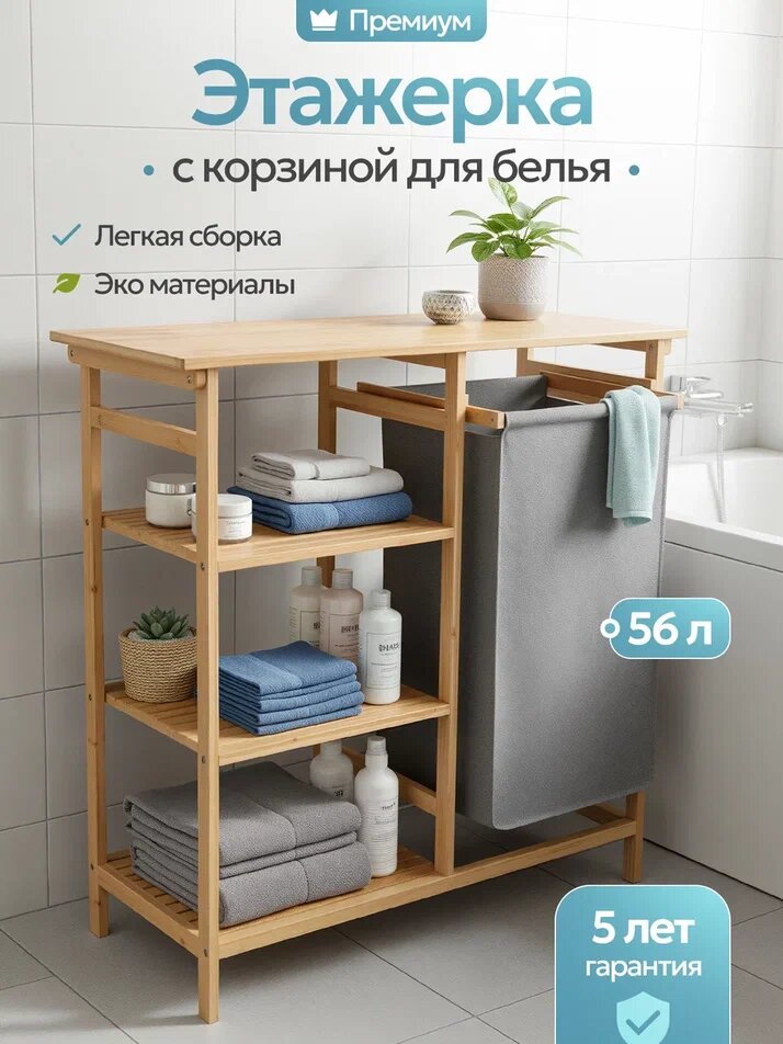 Этажерка для ванной Bodella деревянная, с корзиной для белья, 4 полки, серая