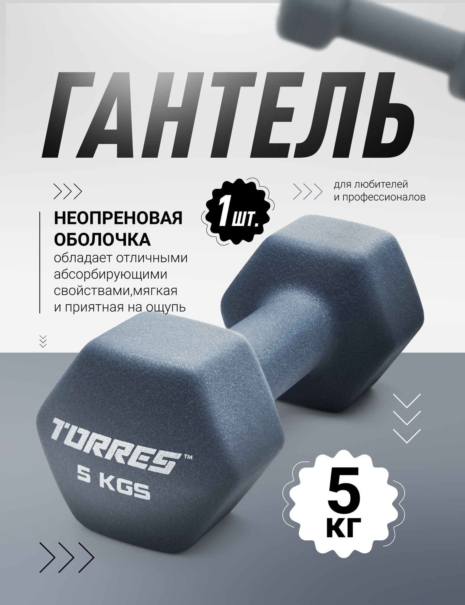 Гантель неопреновая TORRES 1 шт, 5 кг, гексагональная, металлическая
