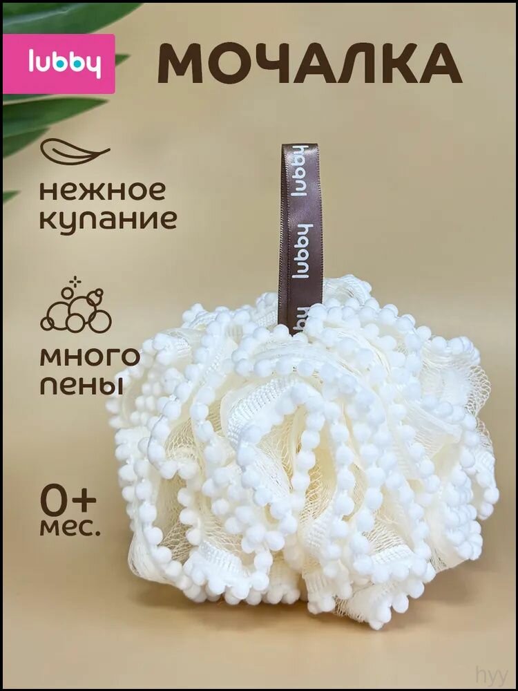 Lubby Мочалка детская кружевная с ручкой для купания малышей