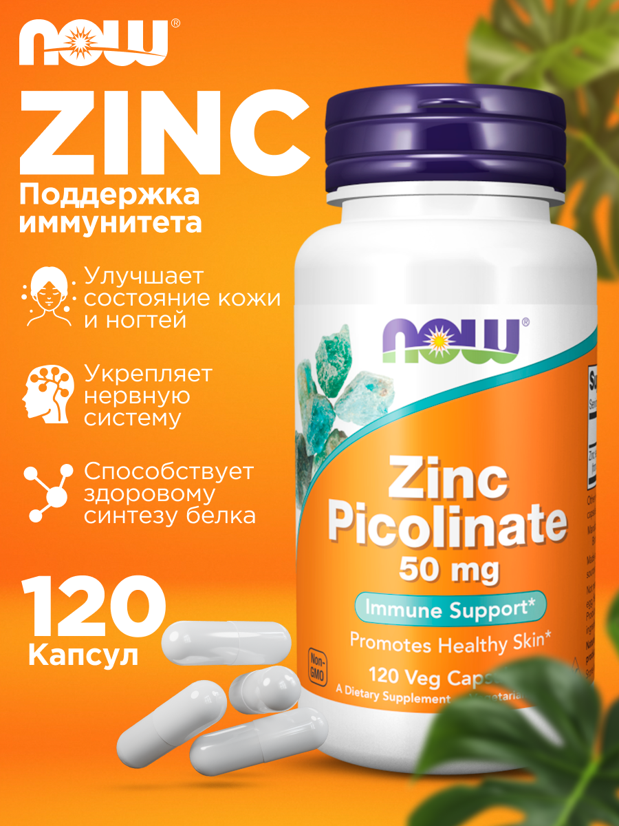 Цинк пиколинат NOW Zinc picolinate 50mg 120 Vcaps для укрепления организма
