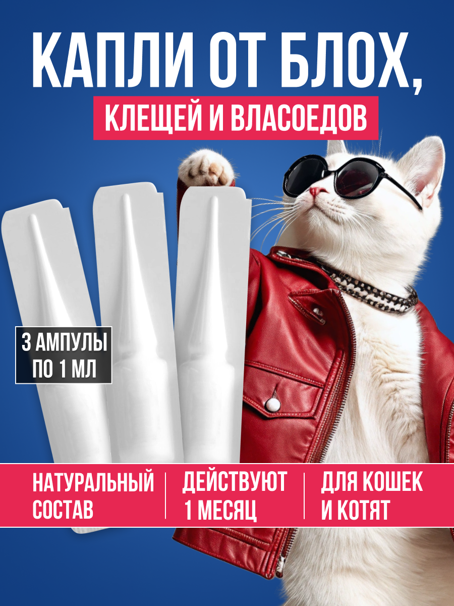 Биокапли для кошек от блох, клещей, комаров, мух и власоедов, антипаразитарное от кровососущих насекомых для кошек