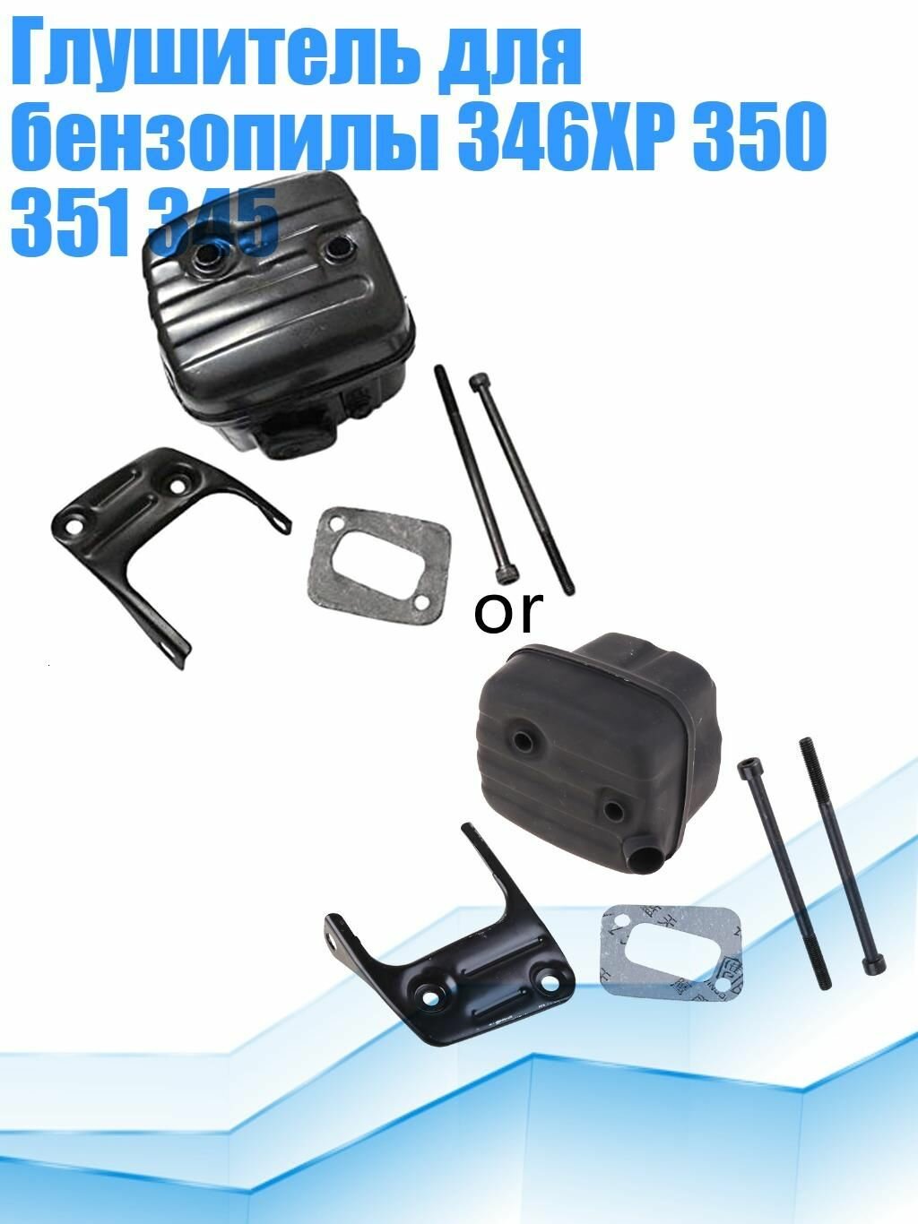 Глушитель для бензопилы 346XP 350 351 345