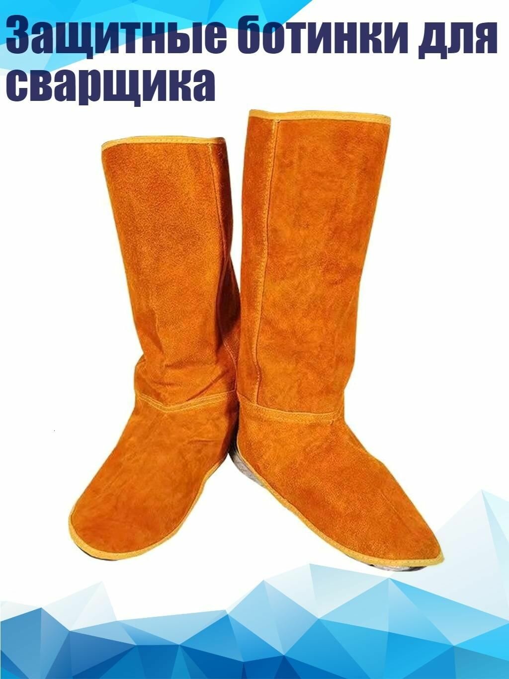 Защитные ботинки для сварщика
