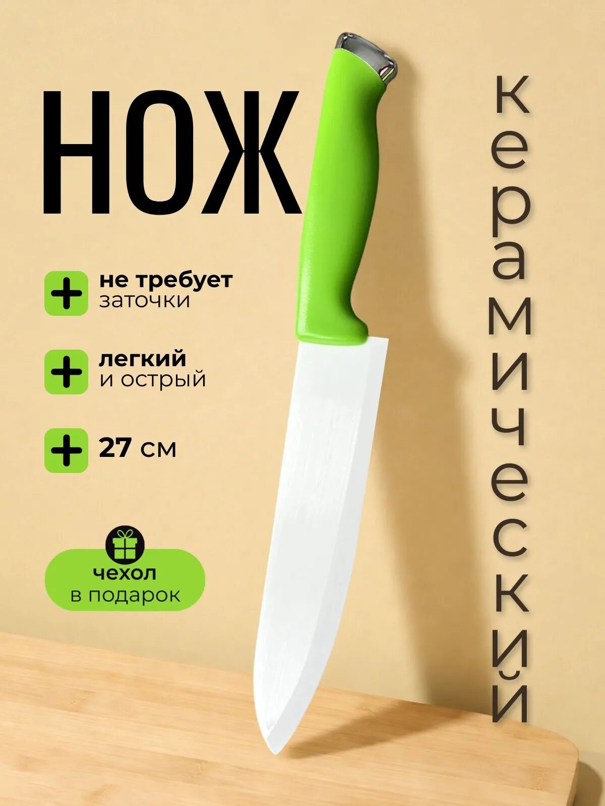 Керамический кухонный нож AntiShop, универсальный, 27 см, острый