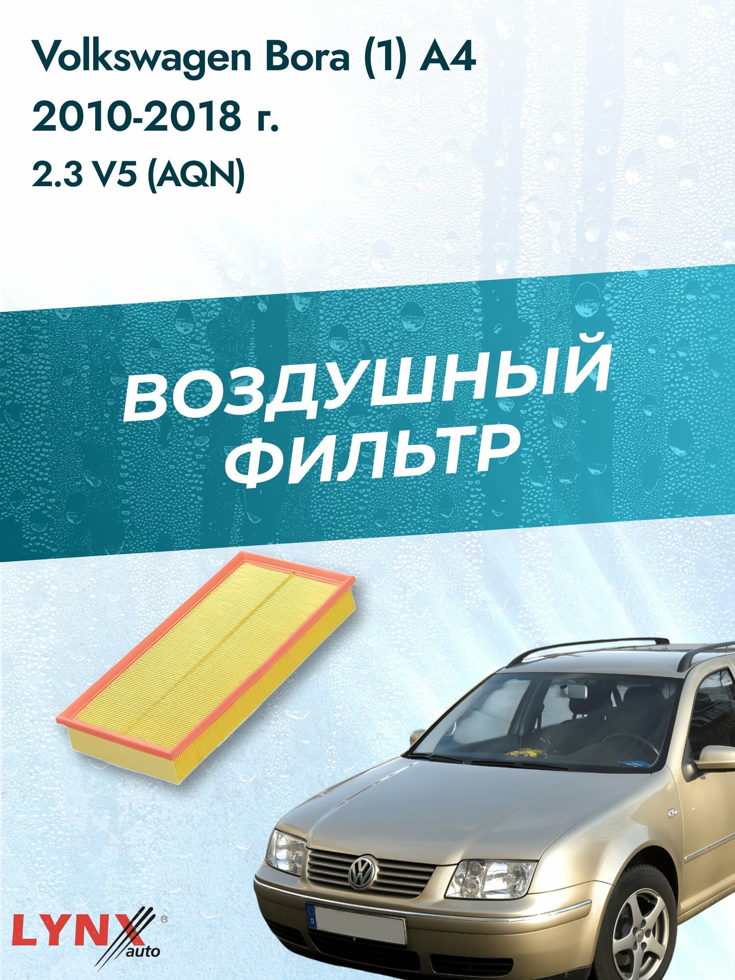 Воздушный фильтр на Volkswagen Bora (1) A4 / 1998-2005г. / Двигатель 2.3 (AGZ) LA-1027-1, Фольксваген Бора / LYNXauto