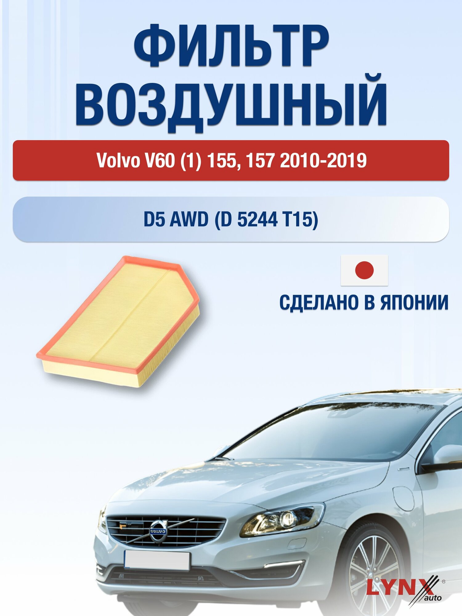 Воздушный фильтр на Volvo V60 (1) 155, 157 / 2010-2019г. / Двигатель 2.4 (D 5244 T12) LA-1935, Вольво В60 / LYNXauto