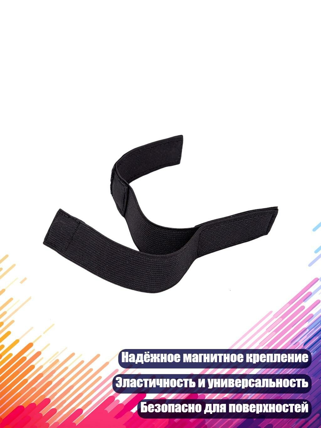 Многоразовые эластичные стропы с магнитной фиксацией, Черный