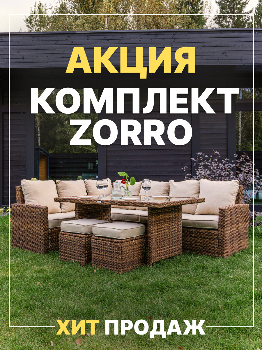 Комплект садовой мебели из искусственного ротанга Royal Family ZORRO, коричневый