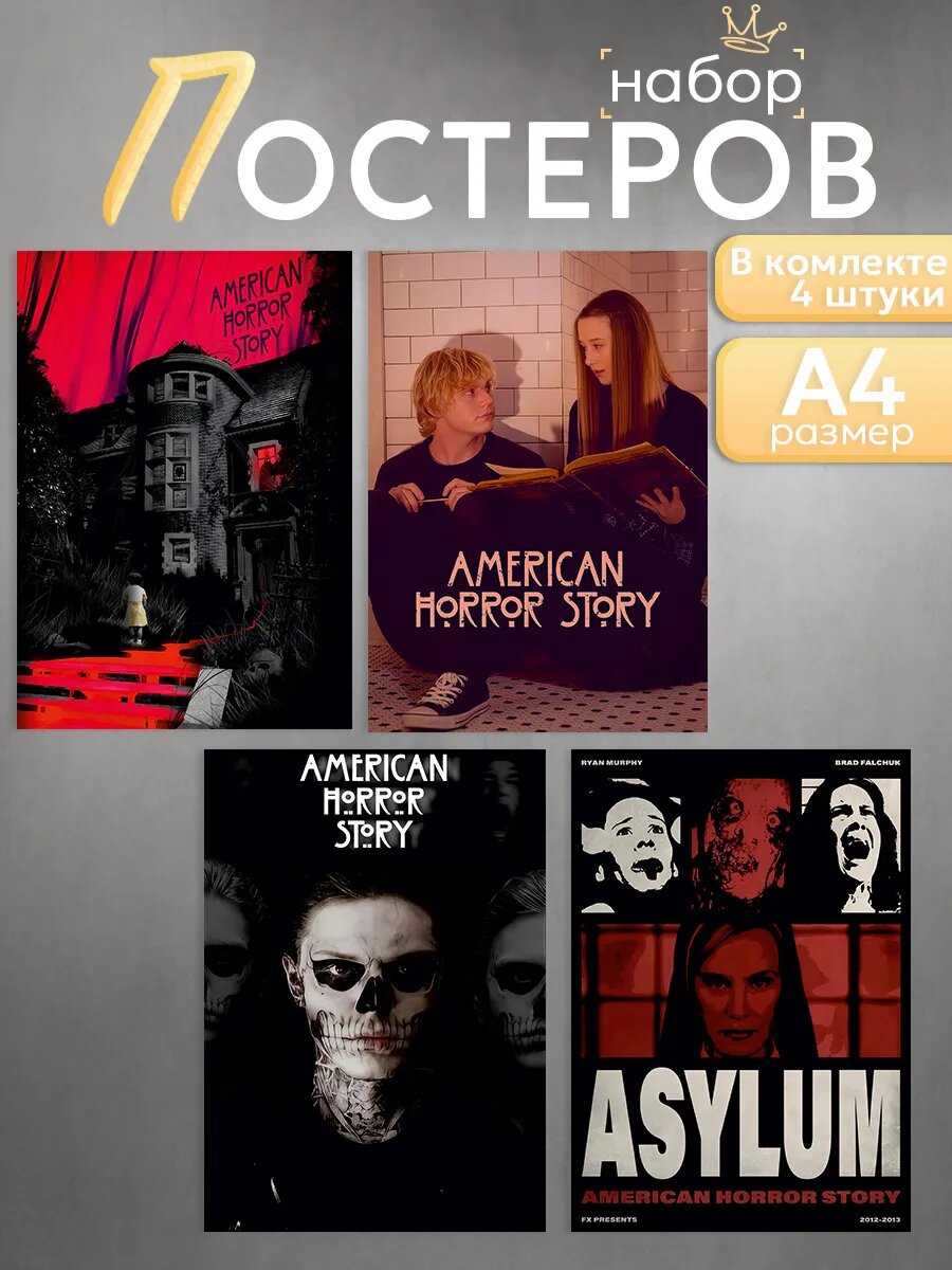 Постеры на стену Американская история ужасов, 4 шт, плотная бумага, формат А4 (210×297 мм )