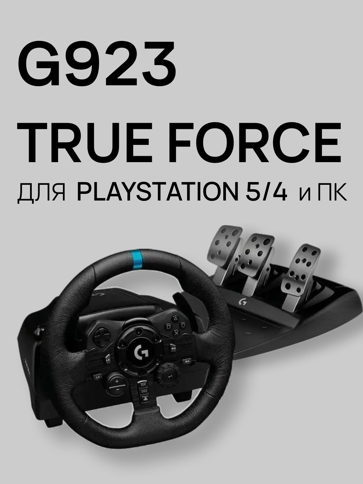 Игровой Руль с педалями Logitech G G923 TRUEFORCE (для PS5 / PS4 / PC)