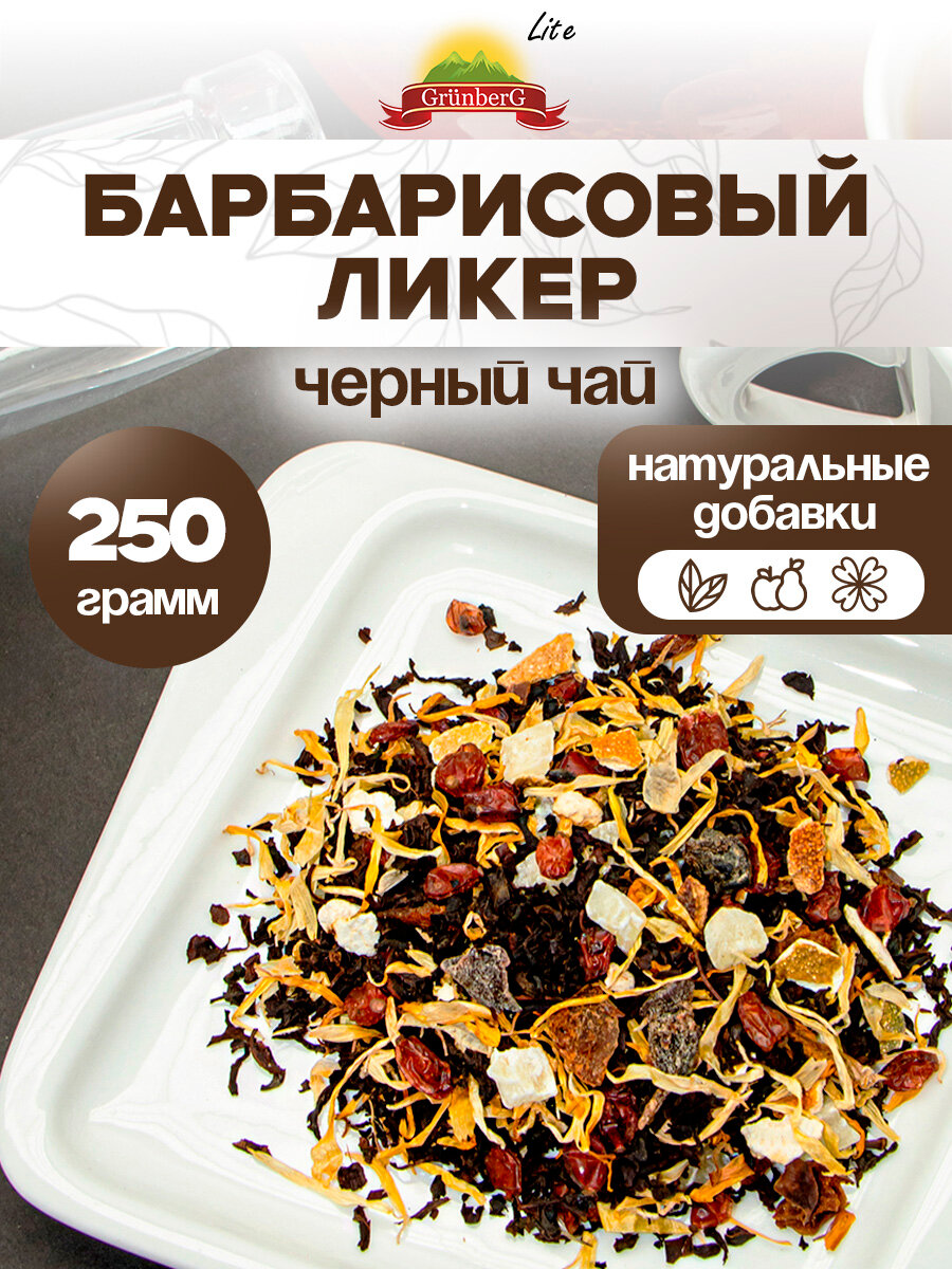 Чёрный чай "Барбарисовый ликер" GRUNBERG с ананасом, черносливом и барбарисом, 250 г