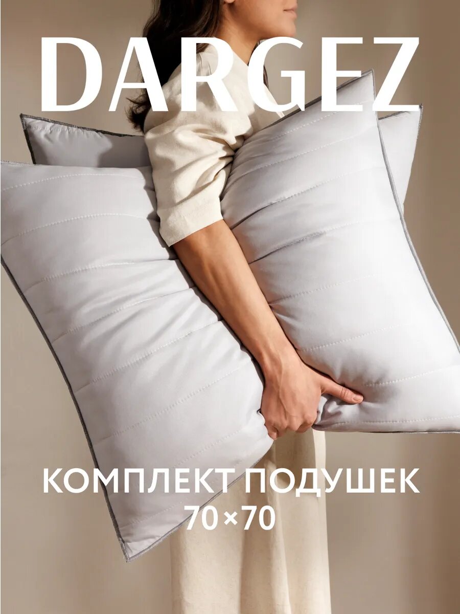 Подушка 70х70 см, комплект 2 шт, Dargez, стеганые, Холлофайбер, Микрофибра, Пола