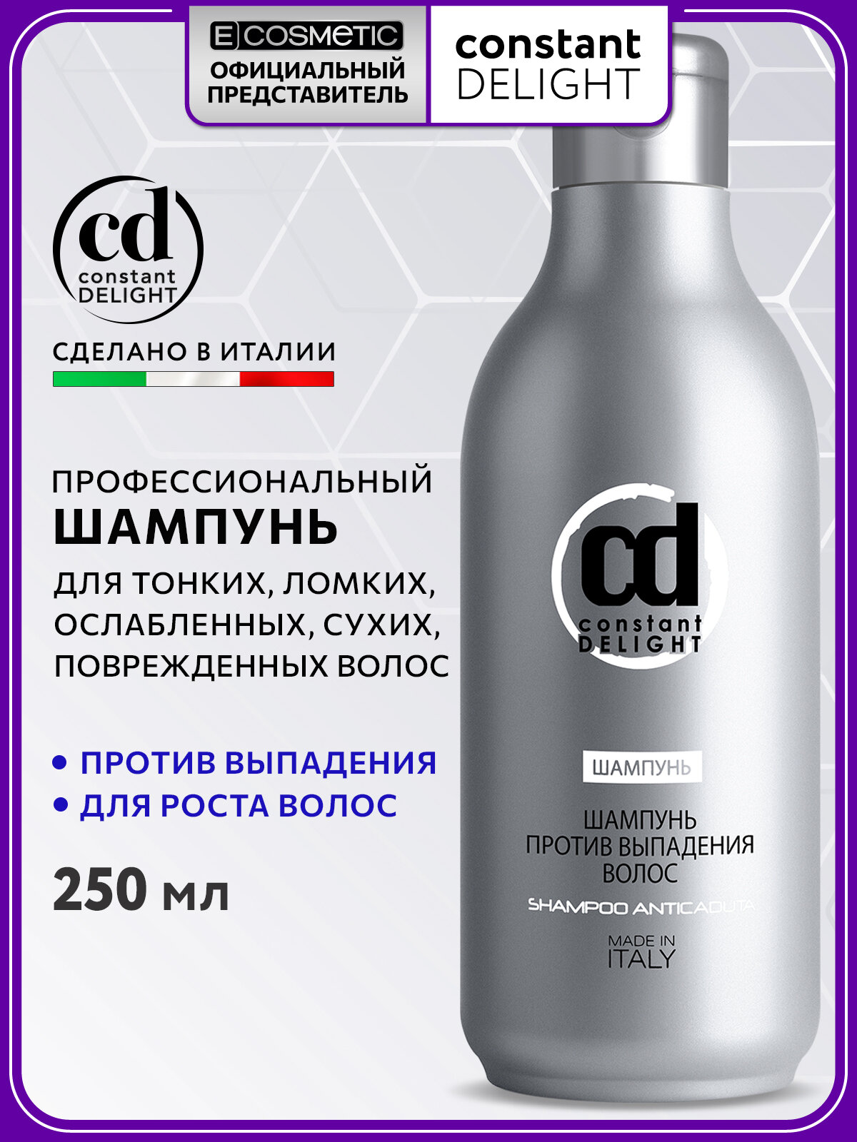 Шампунь для волос от выпадения CONSTANT DELIGHT, 250 мл