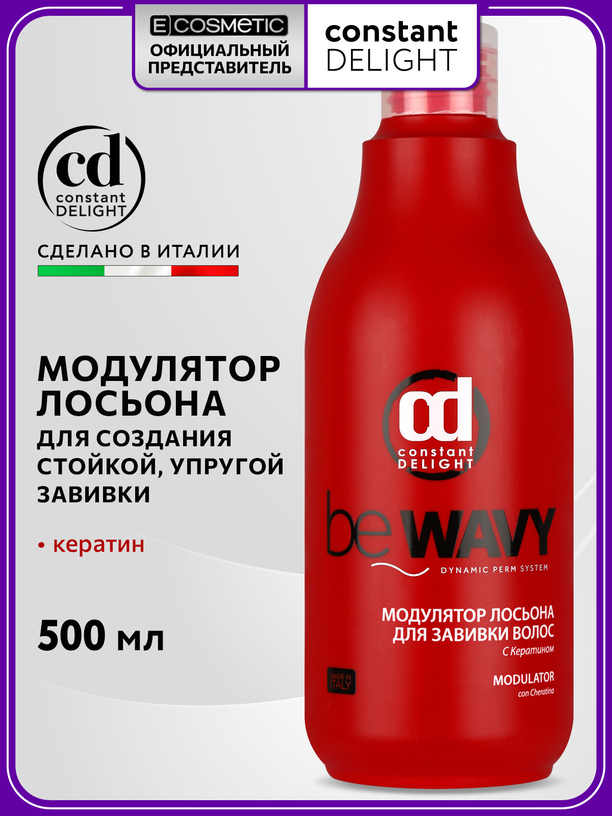 Модулятор лосьона для завивки волос CONSTANT DELIGHT Be Wavy с кератином, 500 мл