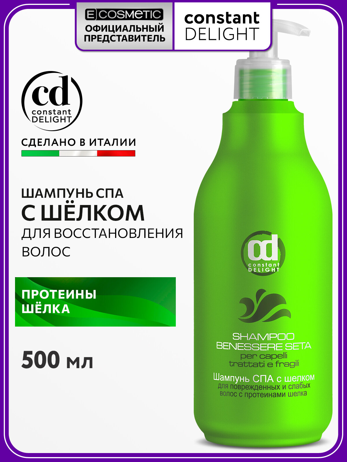 Шампунь для волос восстанавливающий CONSTANT DELIGHT СПА-уход с шелком, 500 мл