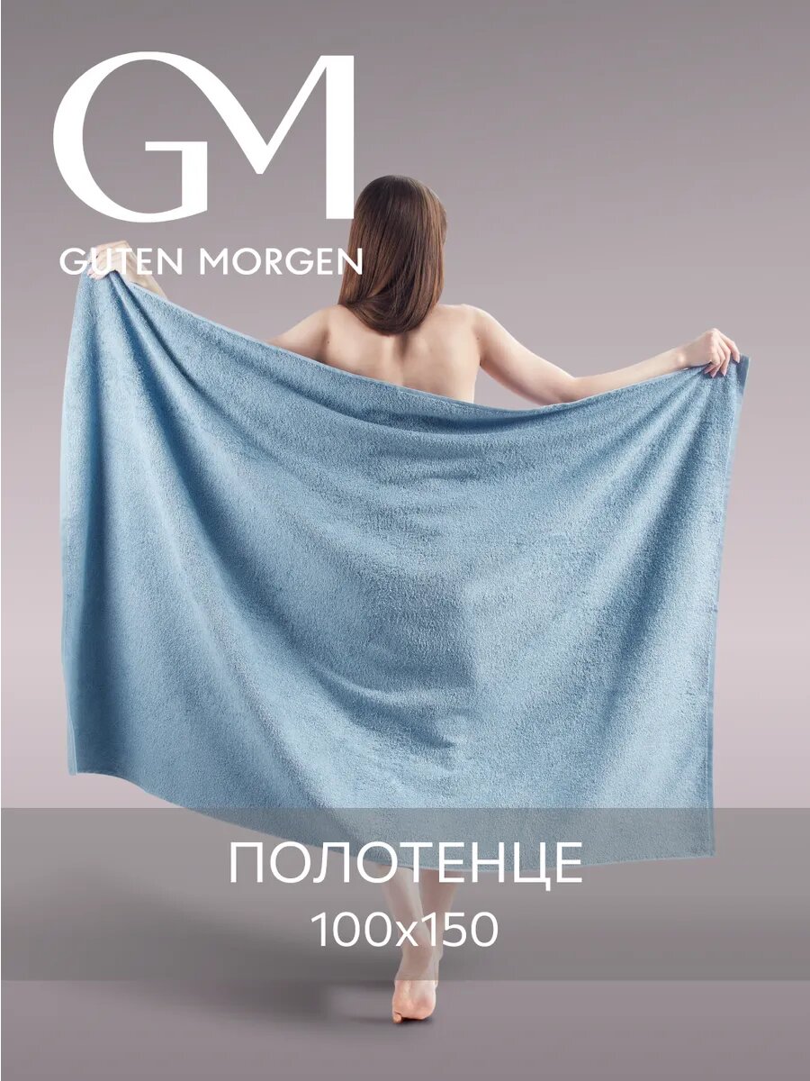 Полотенце махровое, Guten Morgen, Голубой 100х150 , хлопок 100% 400 г/м2