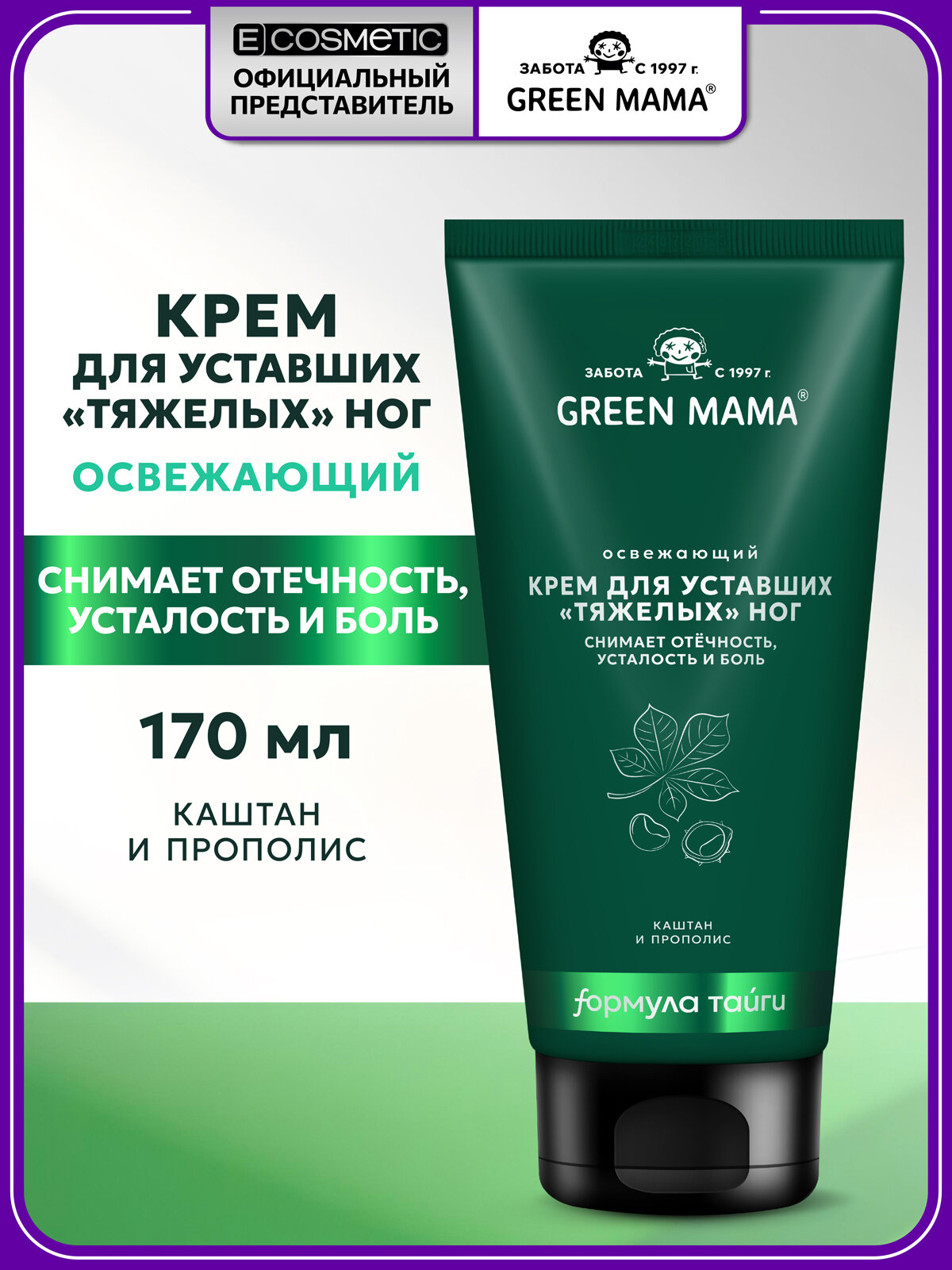 Крем для ног GREEN MAMA каштан и прополис освежающий 170 мл