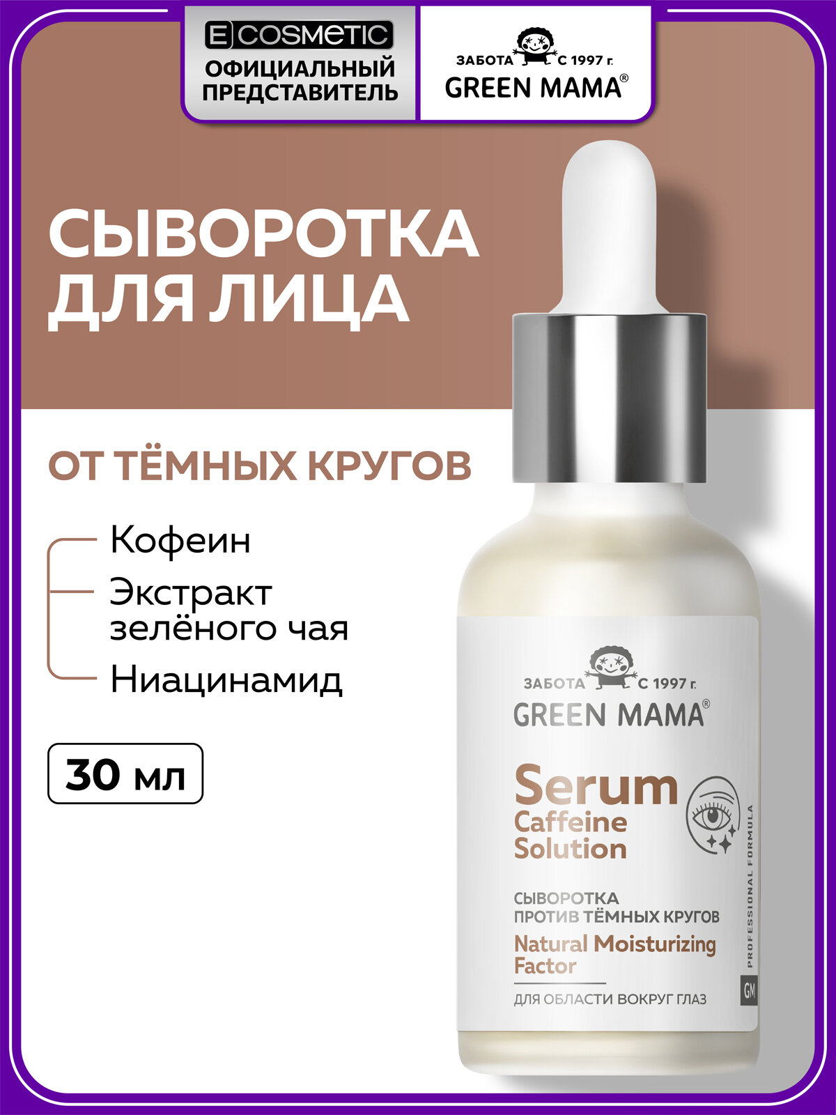 Сыворотка для кожи вокруг глаз увлажняющая GREEN MAMA Caffeine Solution против темных кругов 30 мл