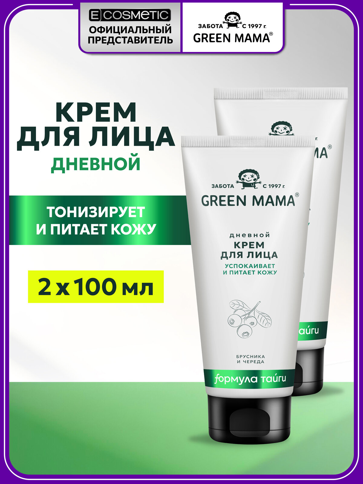 Дневной крем для лица GREEN MAMA брусника и череда Чистая кожа 100 мл - 2 шт