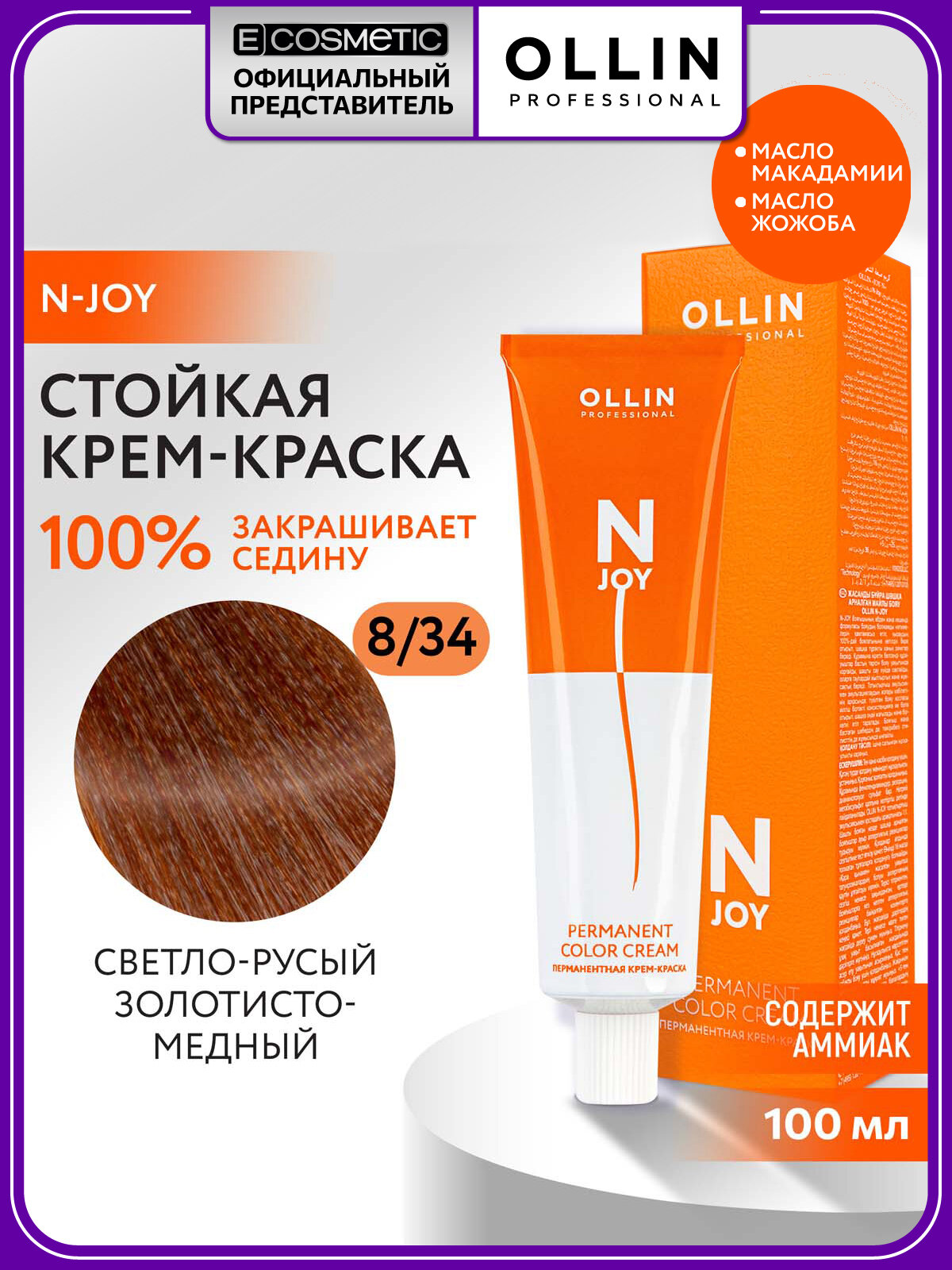 Краска для окрашивания волос OLLIN PROFESSIONAL N-Joy 8/34 светло-русый золотисто-медный 100 мл