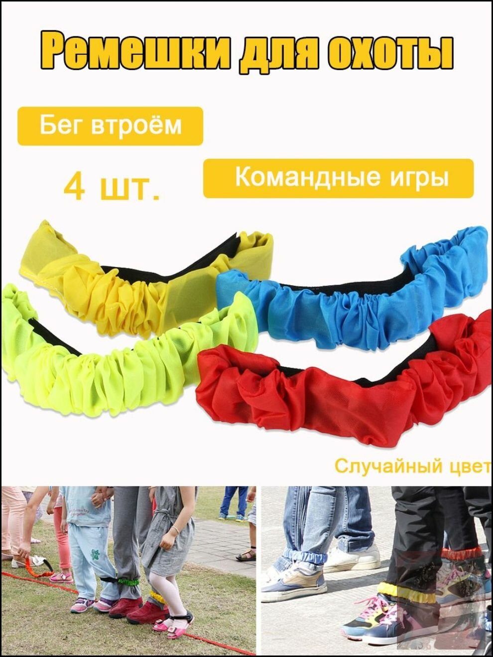 4 шт. эластичные ленты для гонок, трехногие веревки, игровые реквизиты, завязка для родителей и детей
