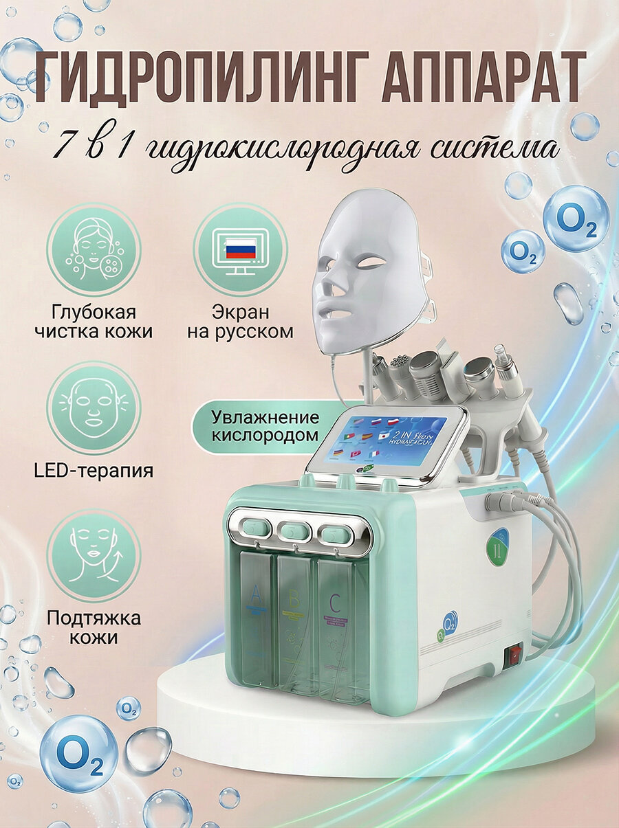 Аппарат гидропилинга H2O2 косметологический с LED- маской 7 В 1