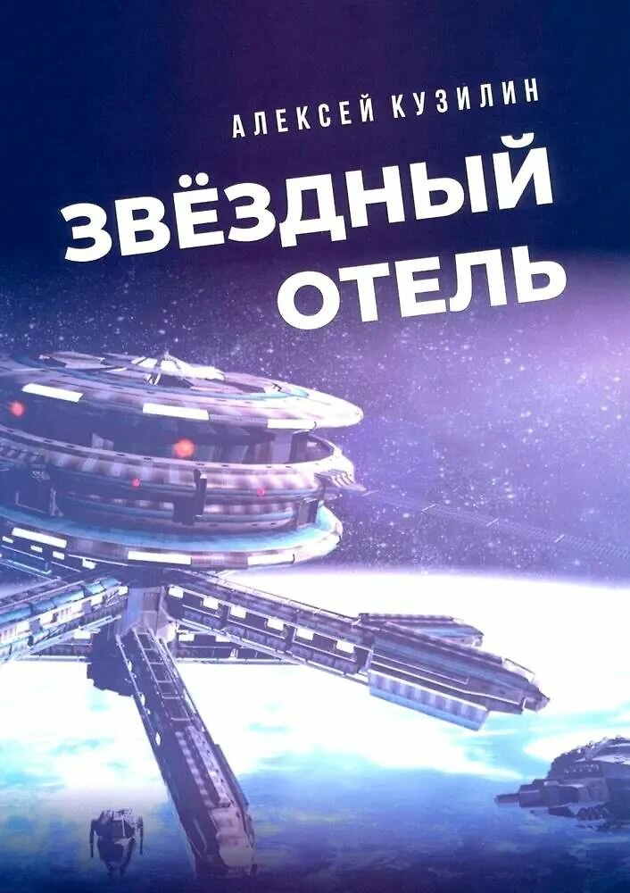 Книга Издательство итрк Звездный отель, Кузилин А. А, 2024