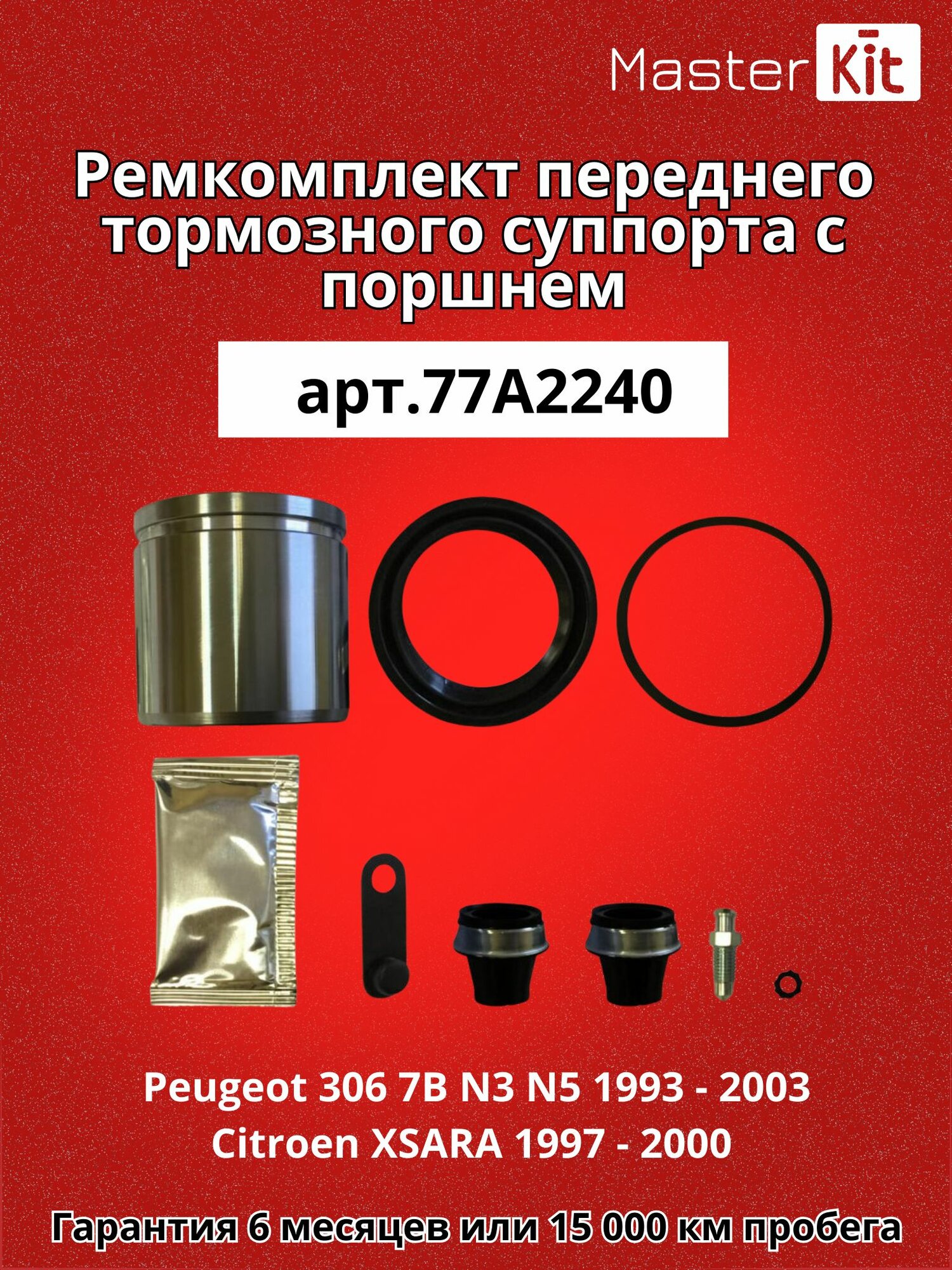 Ремкомплект переднего тормозного суппорта и поршень D 54 мм Peugeot 306 7B N3 N5 1993 - 2003 Citroen XSARA1997 - 2000 - MasterKit 77A2240