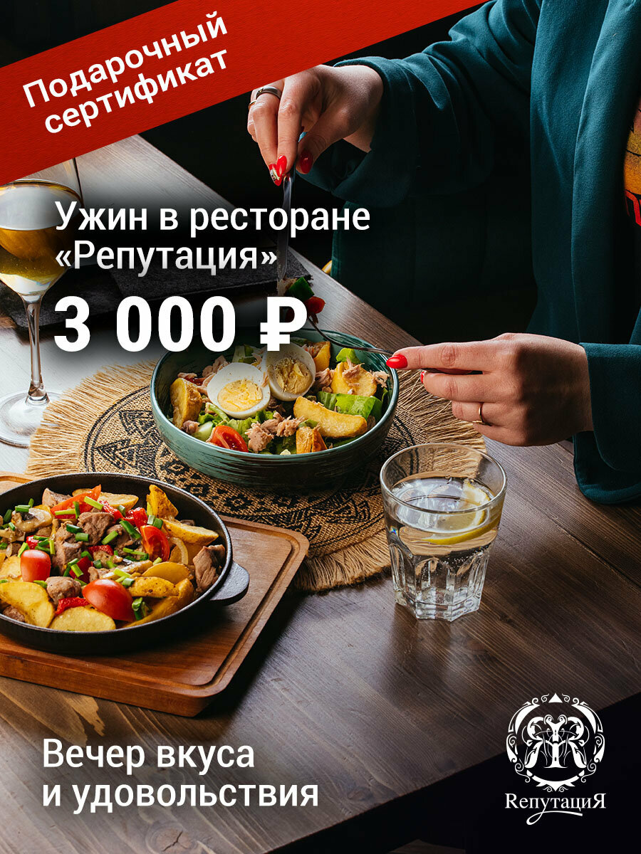 Подарочный сертификат ресторан "Репутация", электронный, для двоих, ужин, 3 000₽ , для кафе, ресторанов, баров