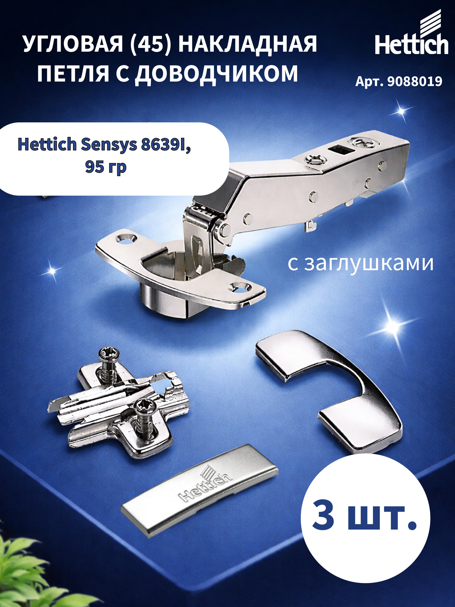 Мебельная угловая петля (95 гр, ) накладная с доводчиком. 3 шт. Hettich Sensys 8639I, для дверей 15-28 Арт.9088019 + Монтажная планка + Заглушки на консоль и чашу