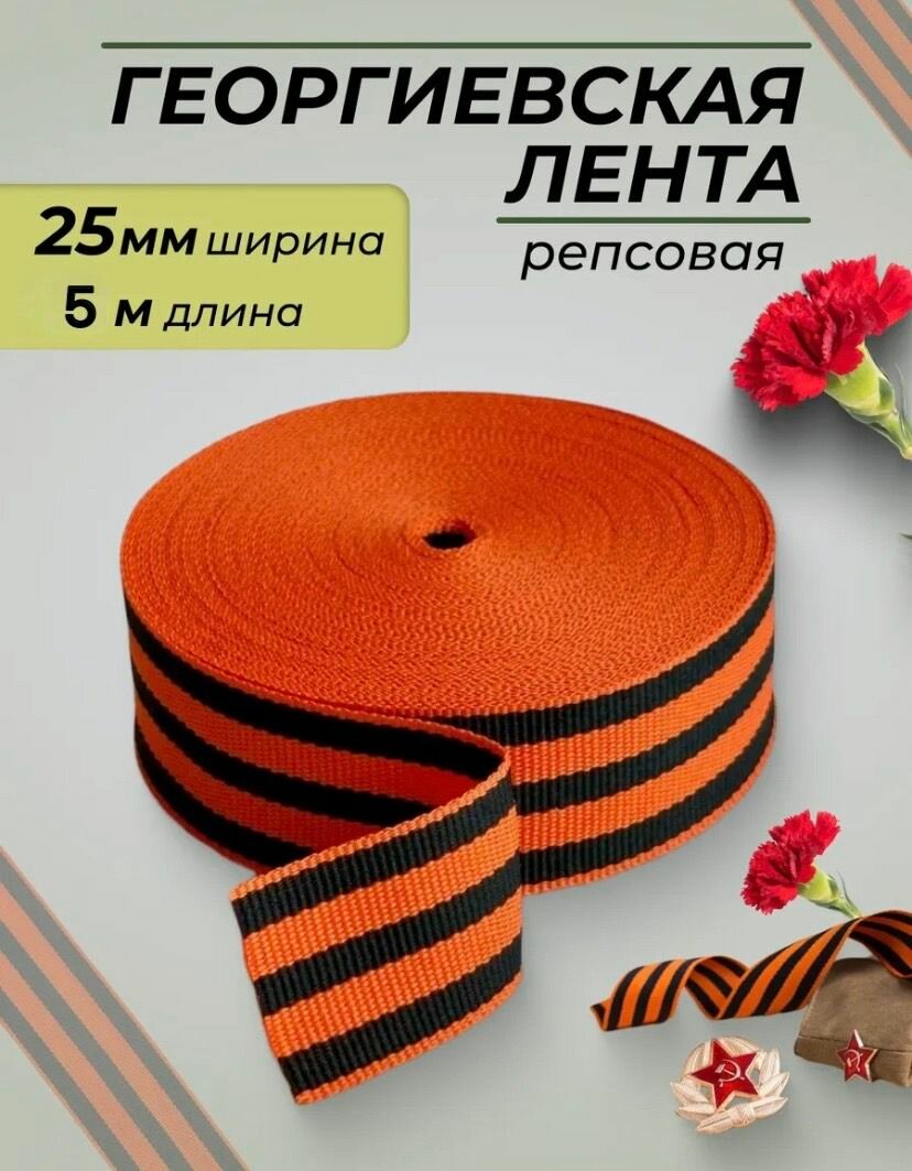 Лента жакардовая Георгиевская 2.4х5м